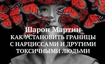ШАРОН МАРТИН / КАК УСТАНОВИТЬ ГРАНИЦЫ С НАРЦИССАМИ И ДРУГИМИ ТОКСИЧНЫМИ ЛЮДЬМИ