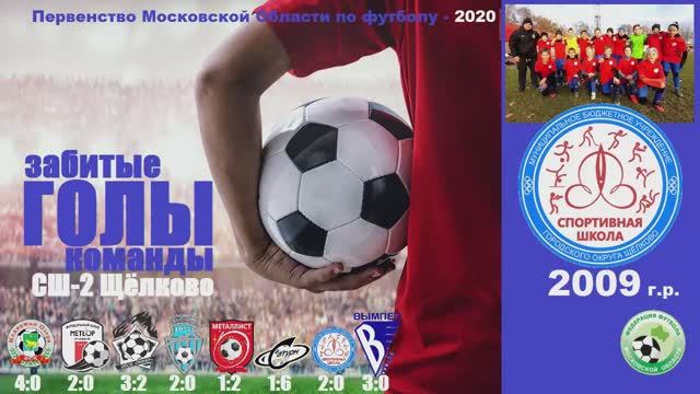Обзор ГОЛЫ команды на Первенстве Области-2020 (2009 гр.) СШ-2 Щёлково