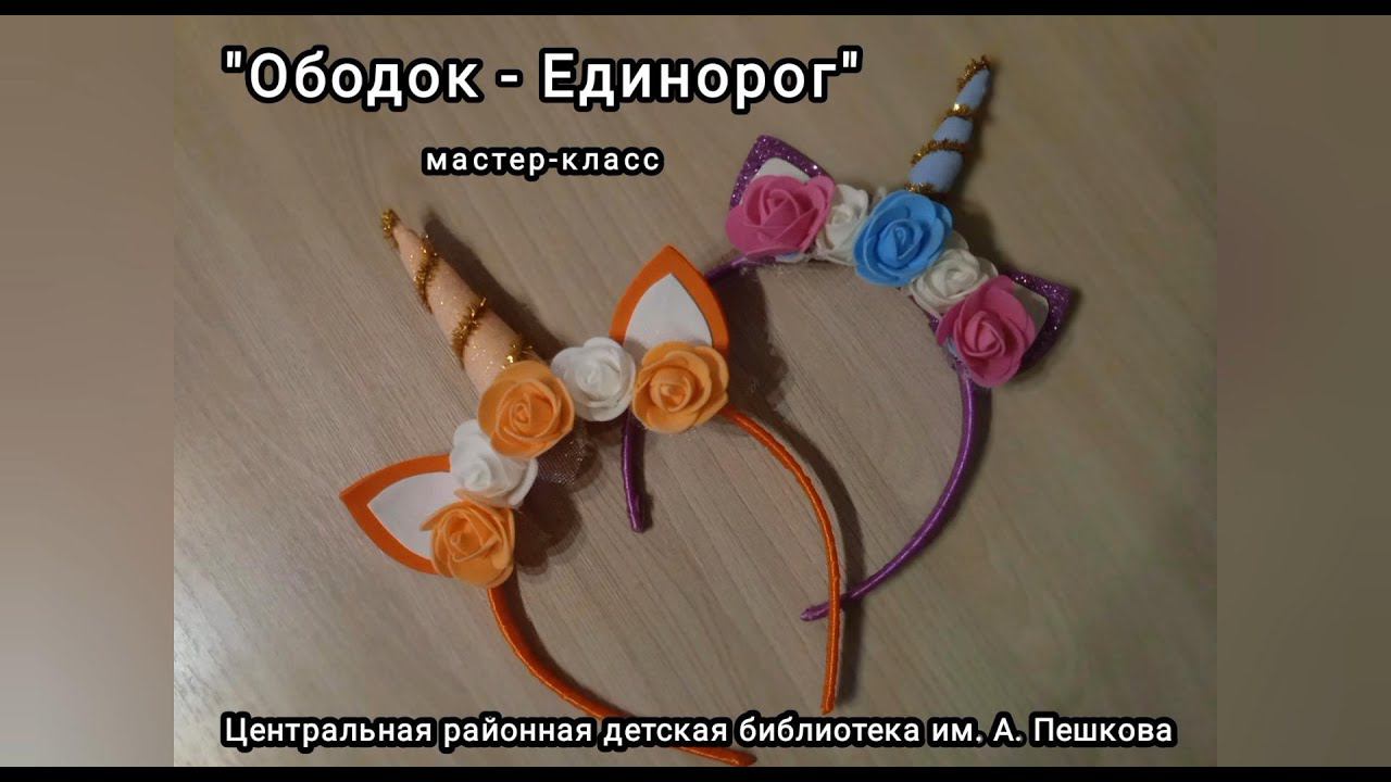 Мастер-класс: ободок «Единорог»