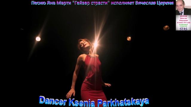 Вячеслав Цереня - Гейзер страсти.mp4