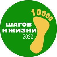 Челлендж 10000 шагов к жизни