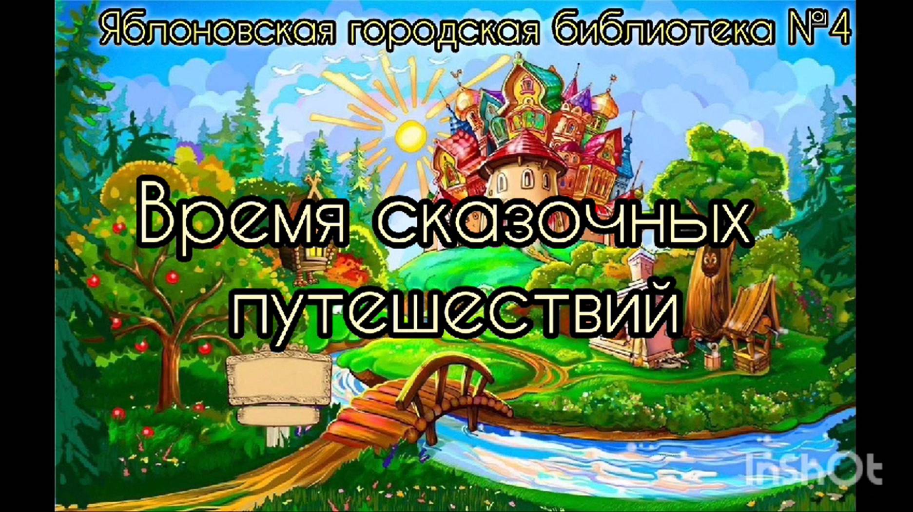 Литературно-игровая программа «Время сказочных путешествий». ЯГБ №4