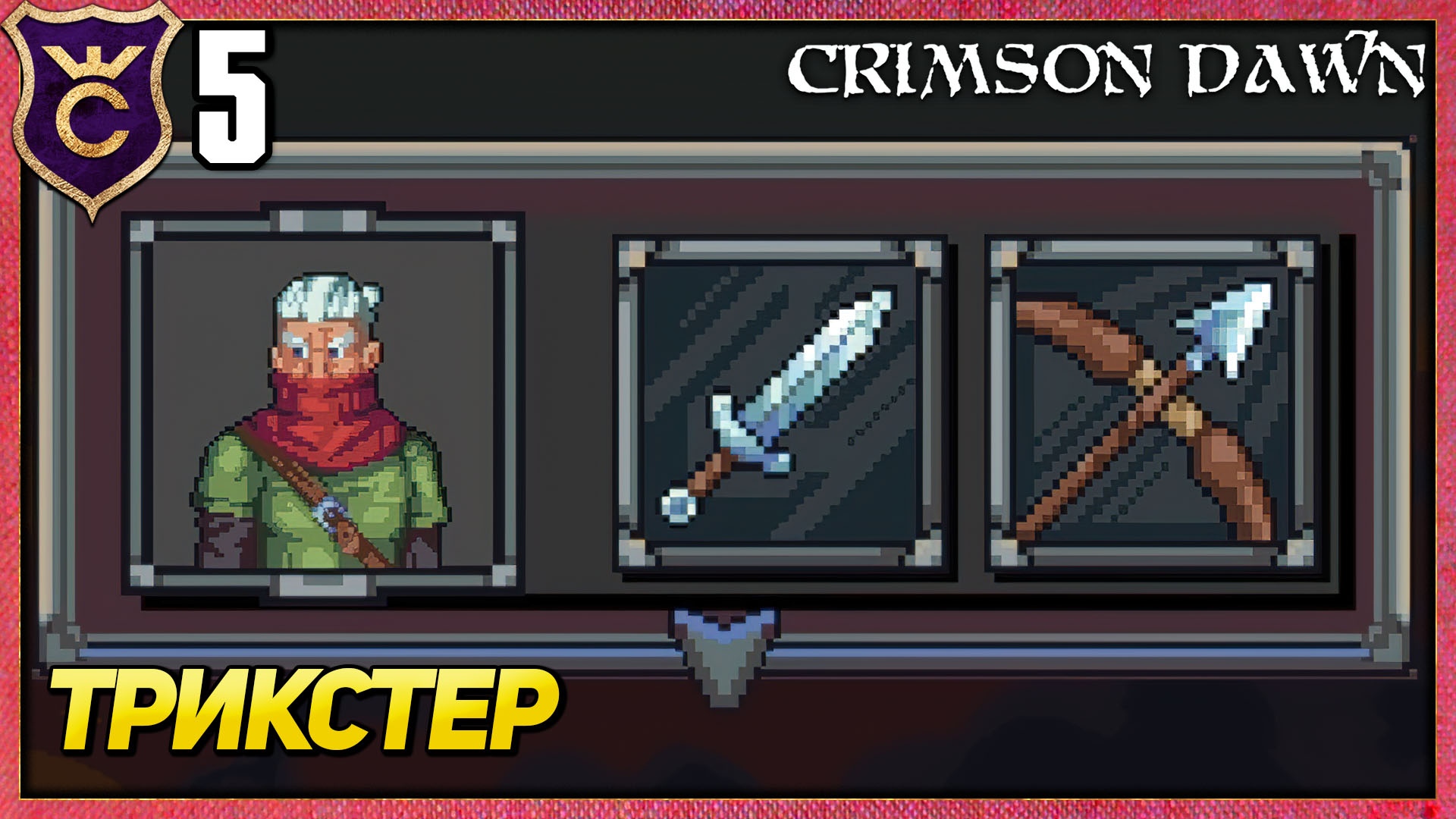 НОВЫЙ ПЕРСОНАЖ И НОВАЯ КАРТА! Crimson Dawn #5