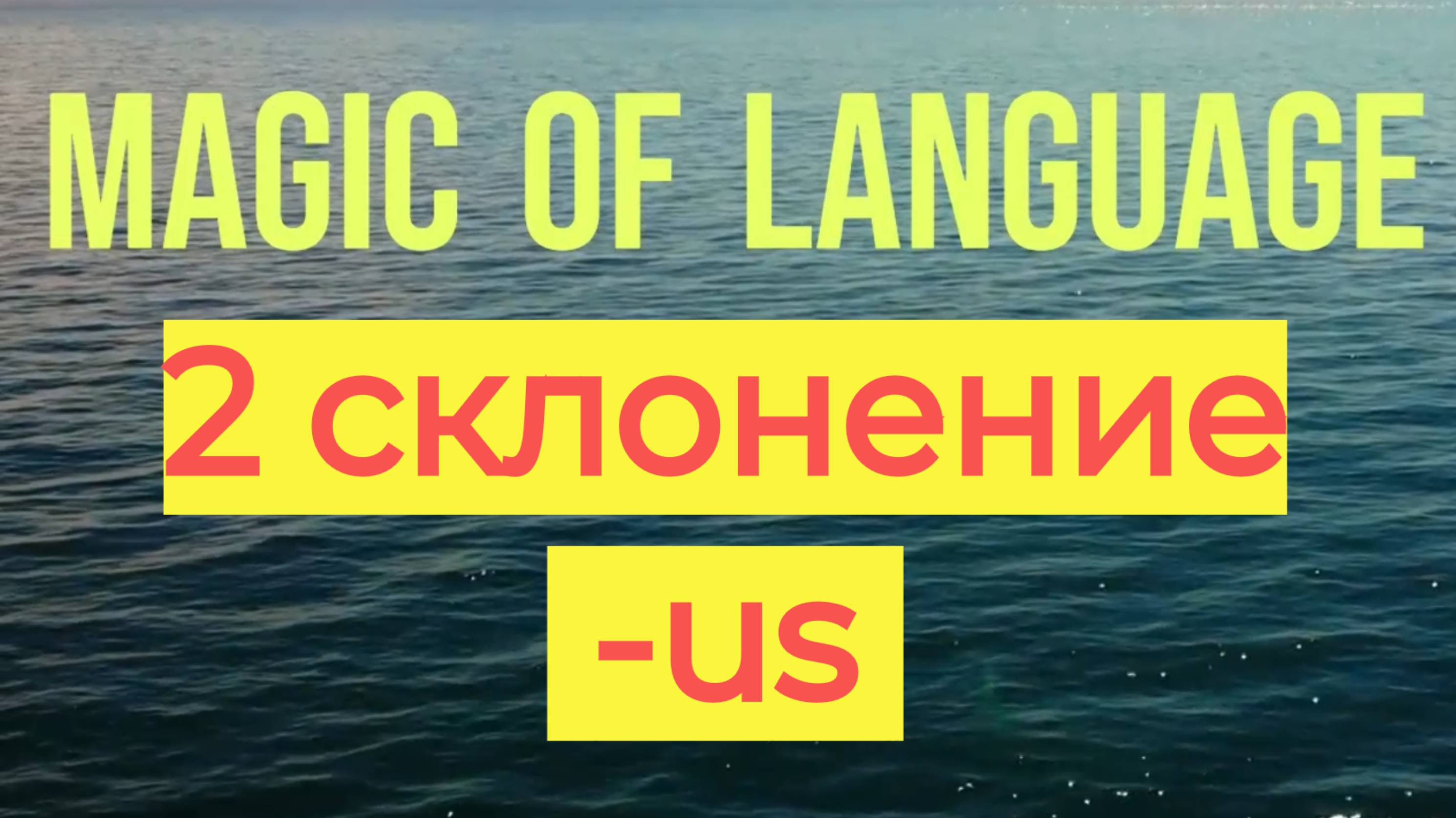 2 склонение латинского языка