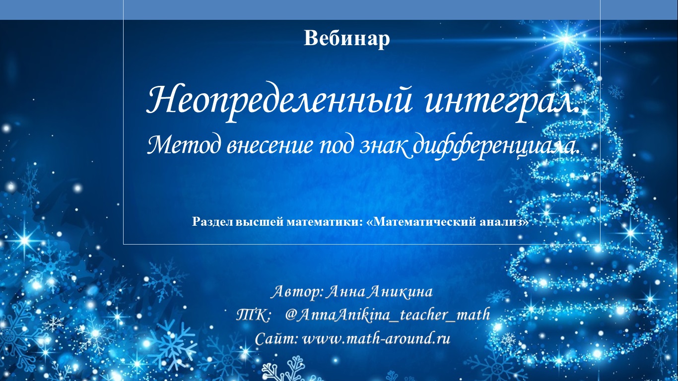 Неопределенный интеграл. Метод внесение под знак дифференциала