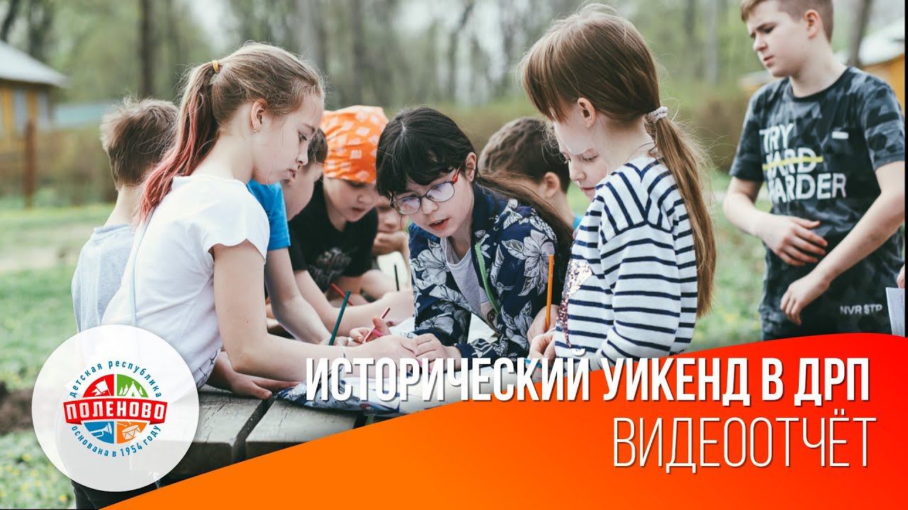 Исторический уикенд в ДРП - Видеоотчёт