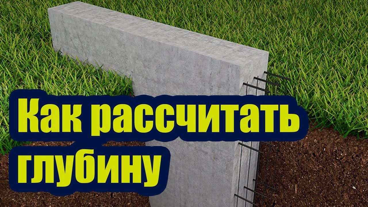 КАК РАССЧИТАТЬ ГЛУБИНУ ЛЕНТОЧНОГО ФУНДАМЕНТА
