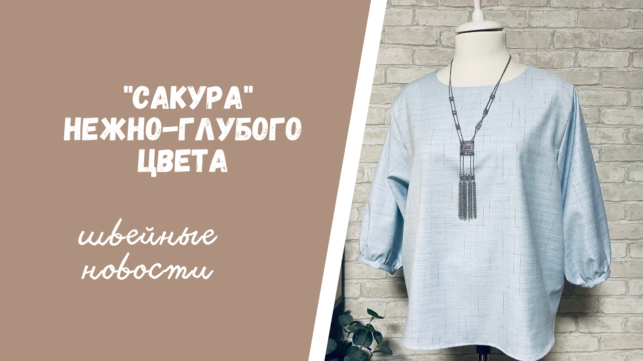 Сакура бледно-голубого цвета? Да, это возможно, если ее сшить...