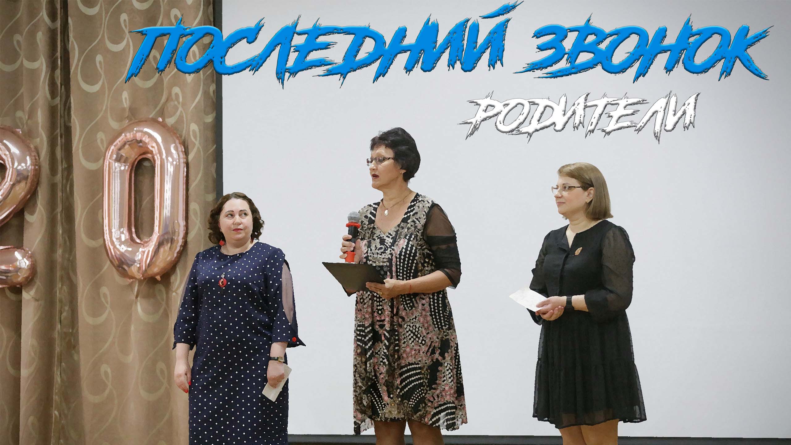 Последний звонок в 9-х классах. Родители