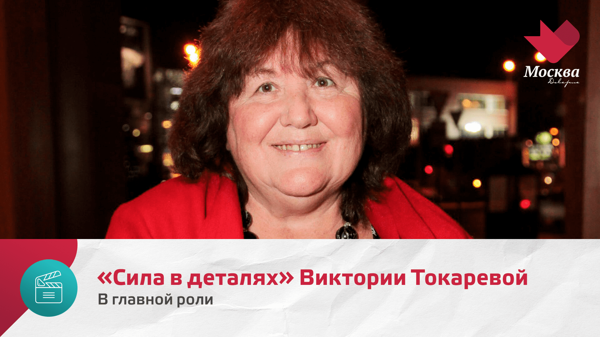 «Сила в деталях» Виктории Токаревой | В главной роли