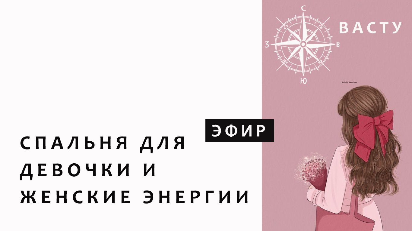 СПАЛЬНЯ ДЛЯ ДЕВОЧКИ ПО ВАСТУ