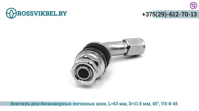 Вентиль хромированный стальной для бескамерных легковых шин  L=63 мм, D=11.5 мм, 45°,  VS-8-45