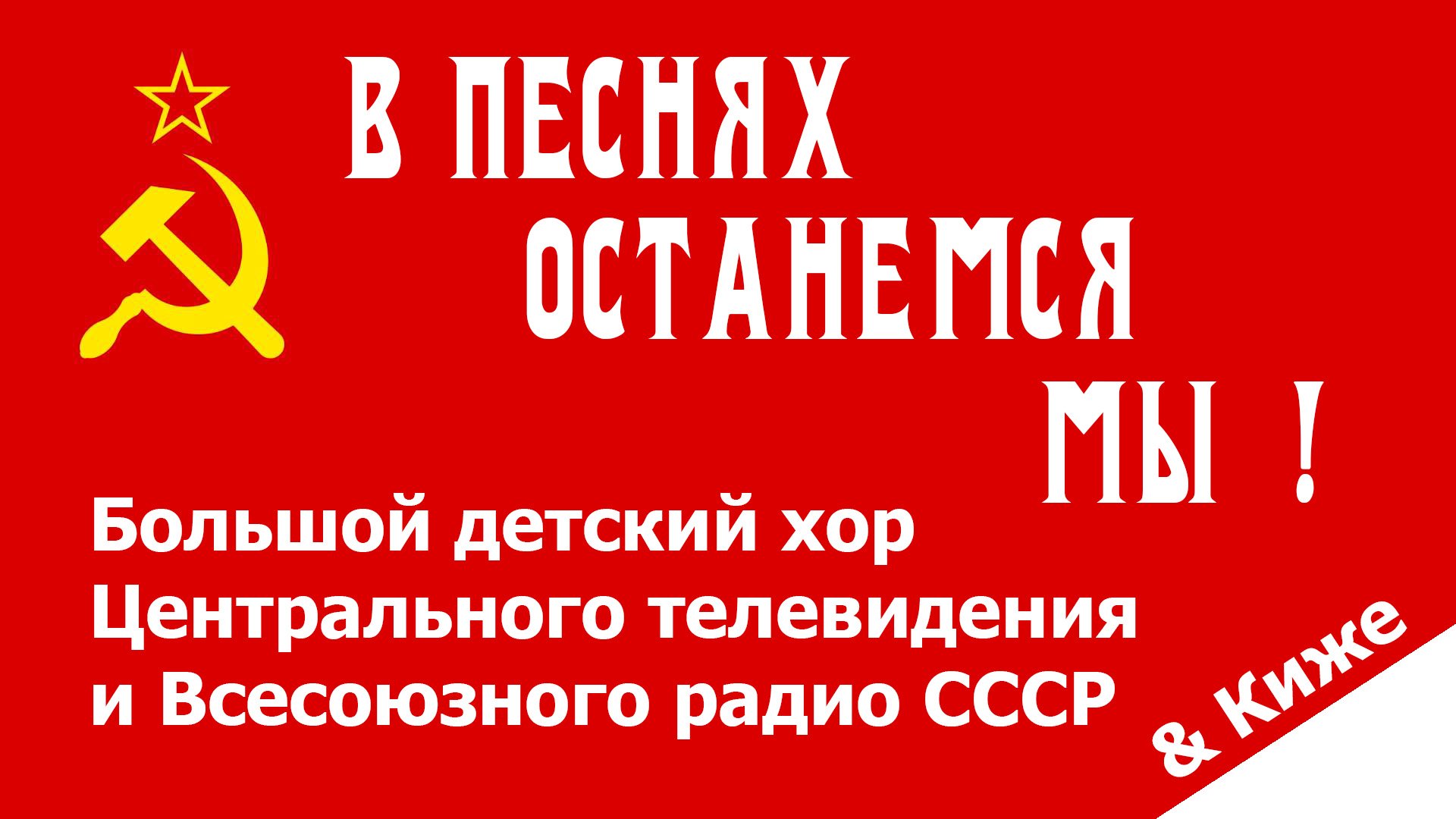 В песнях останемся мы.  БДХ-Киже