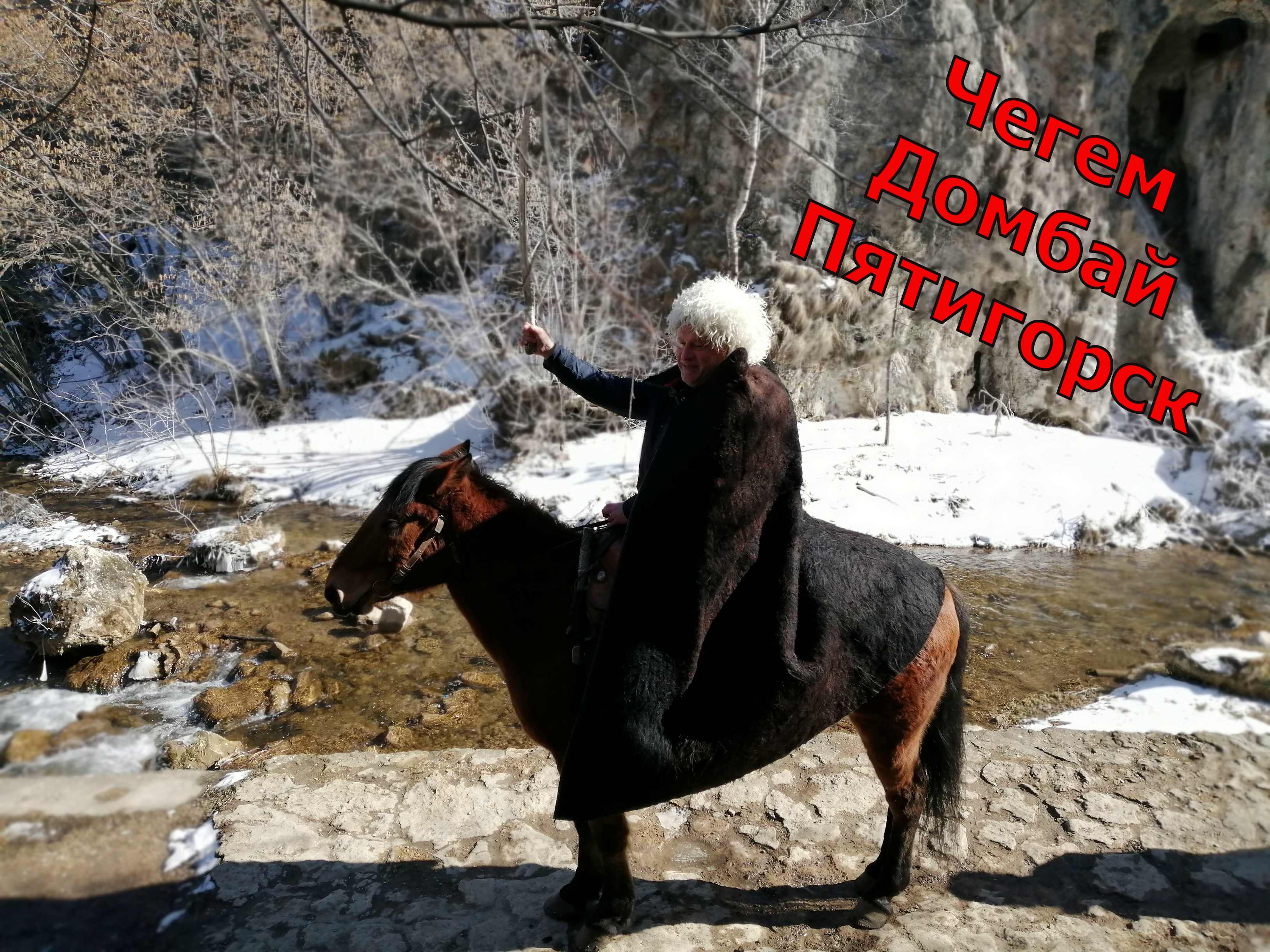 Чегем, Пятигорск, Домбай