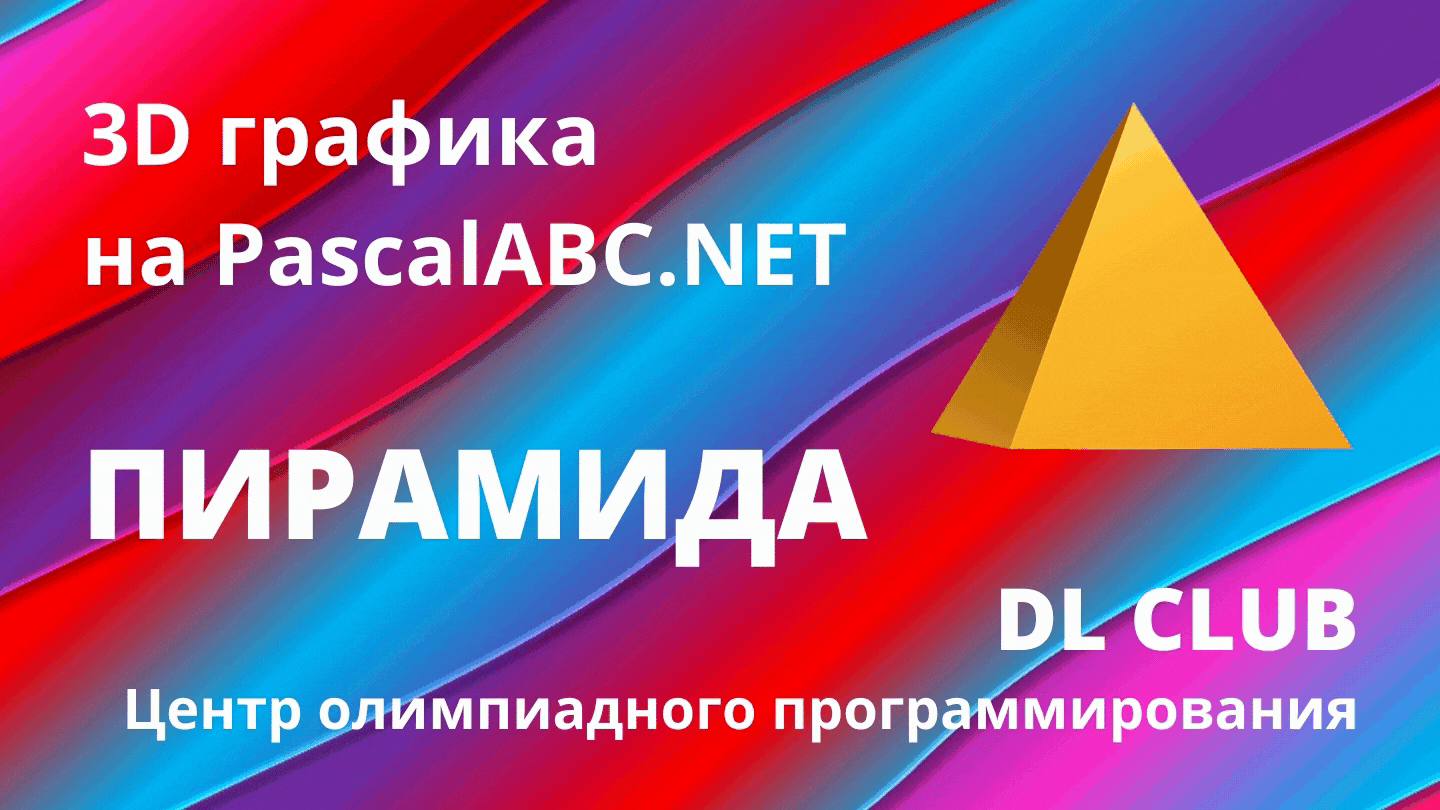 Занятие 08. Графика 3D на PascalABC.NET. Пирамида