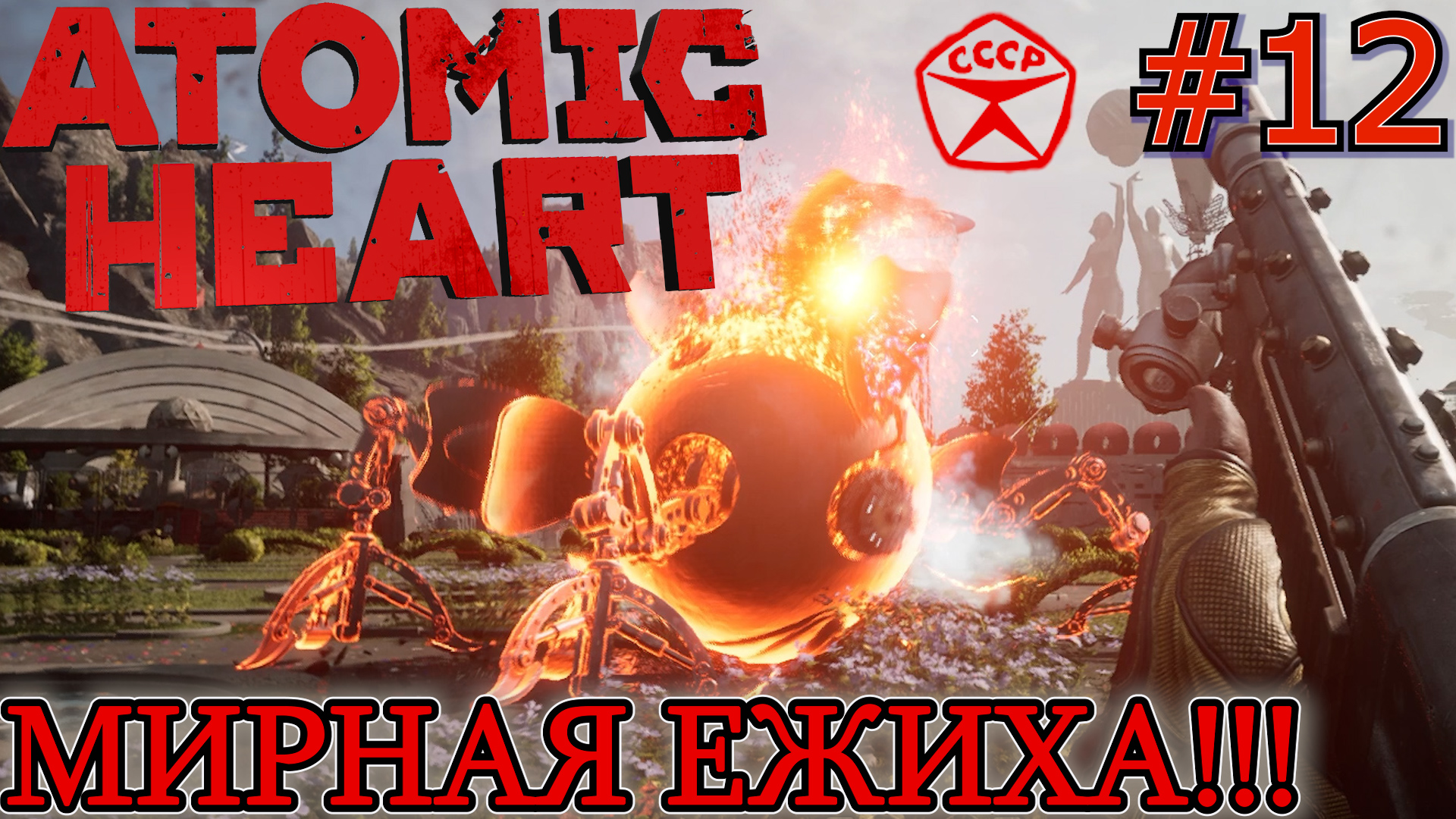 БОСС ЕЖХ-7 ЕЖИХА Atomic Heart #12