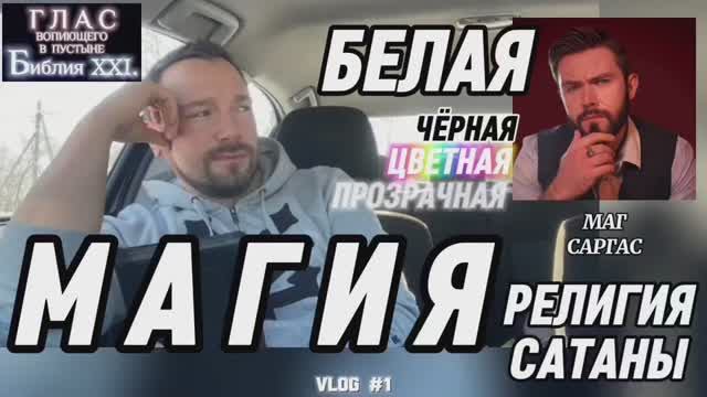 БЕЛАЯ МАГИЯ. (Библия. Перезагрузка XXI.) Маг Саргас. БОЖИЙ ГЛАС.