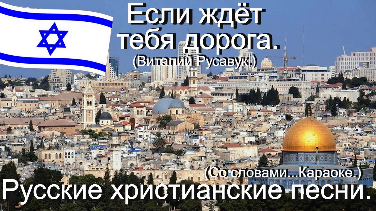 Если ждёт тебя дорога.(Виталий Русавук.)Христианские песни.