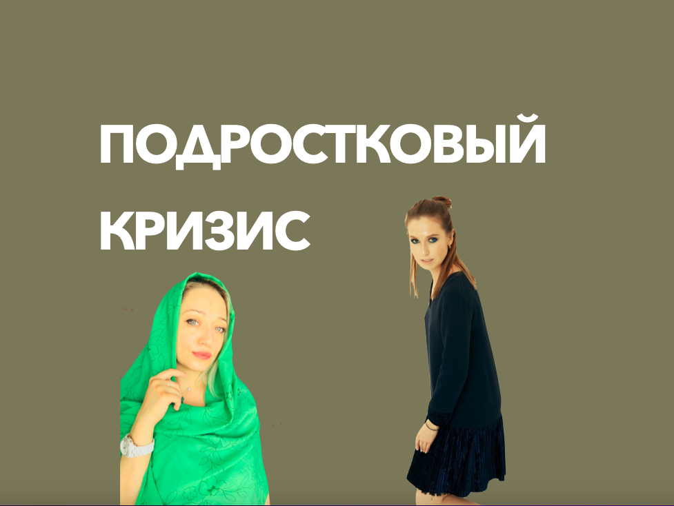 Подростковые кризисы