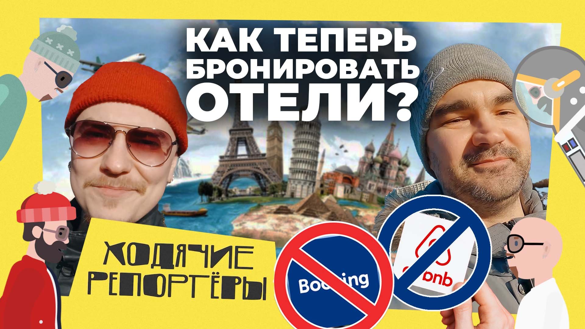 Альтернативы Booking и Airbnb на российском рынке. Как забронировать отель?