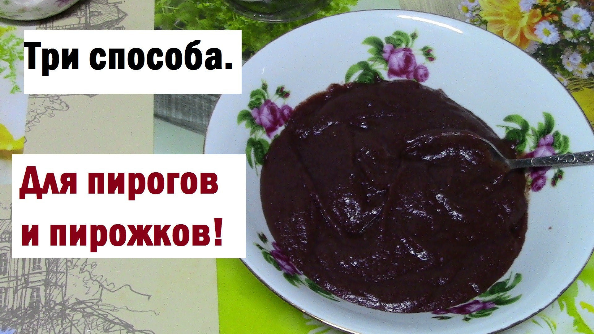 Как загустить варенье для пирожков / Как жидкое варенье сделать густым / Варенье для пирожков