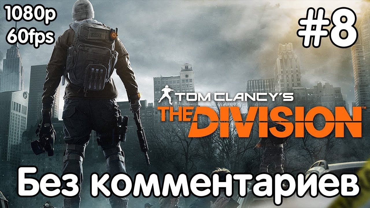 Tom Clancy's The Division Часть 8 Подстанция на Таймс сквер Прохождение Без комментариев 1080p