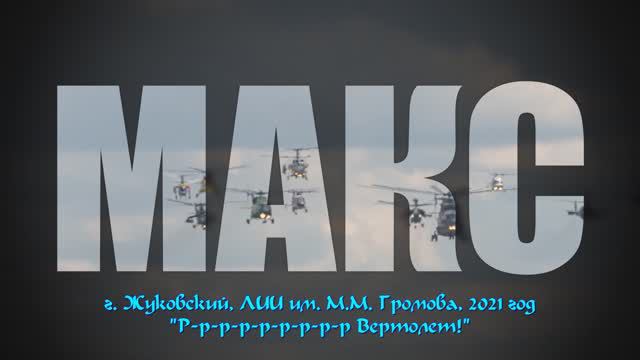 МАКС-2021 Р-р-р-р-р-рррр Вертолёт
