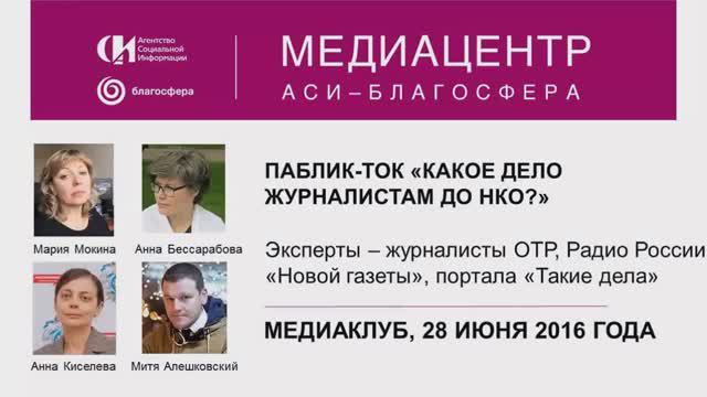 Паблик-ток «Какое дело журналистам до НКО?»