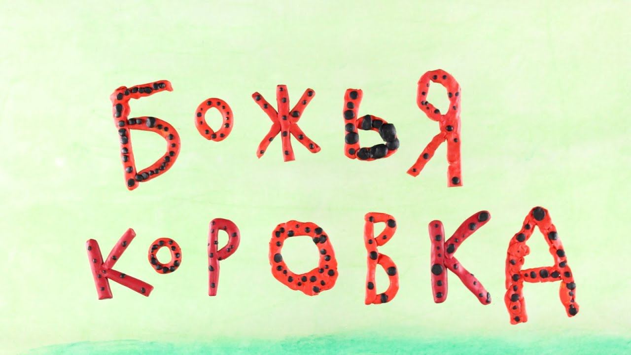 БОЖЬЯ КОРОВКА