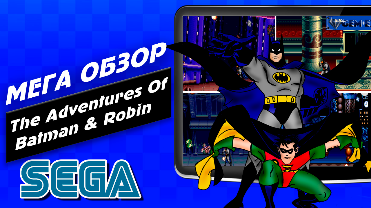 Обзор Бетмен и Робин / The Adventures Of Batman & Robin / ЛУЧШАЯ ИГРА НА СЕГА