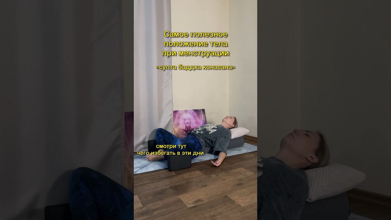 Эта позиция помогает расслабить мышцы, связки окружающие органы малого таза, что может ослабить боль