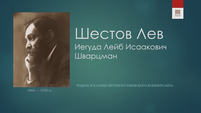 Философская лестница Дома Лосева - Говорящие портреты - Лев Шестов