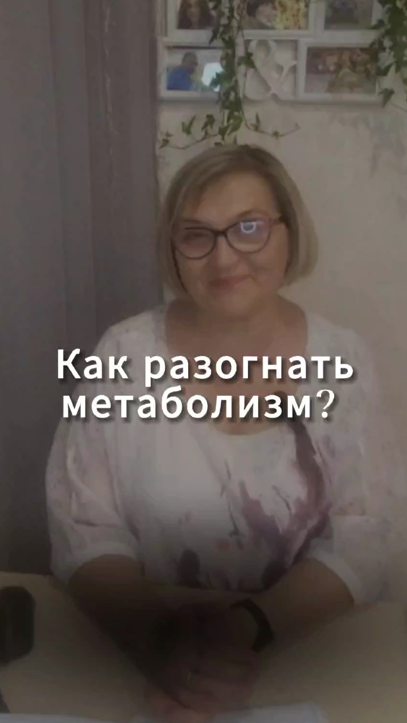 Как разогнать метаболизм