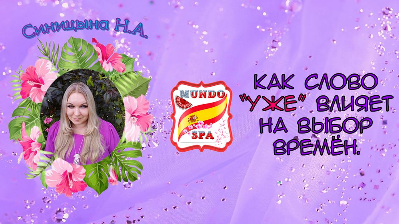 177. Как слово УЖЕ влияет на выбор времён. Согласование времён В1. + упражнение с ответами.