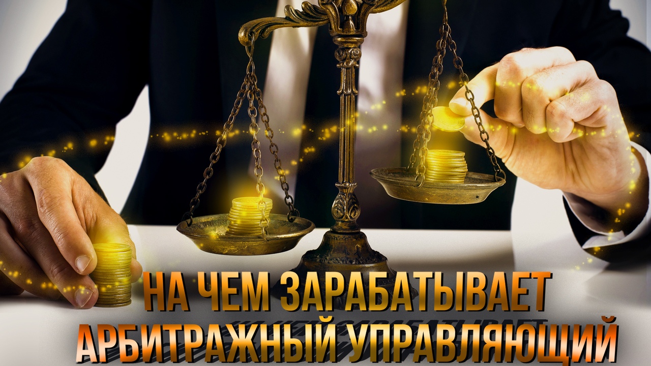 На чем зарабатывает арбитражный управляющий?
