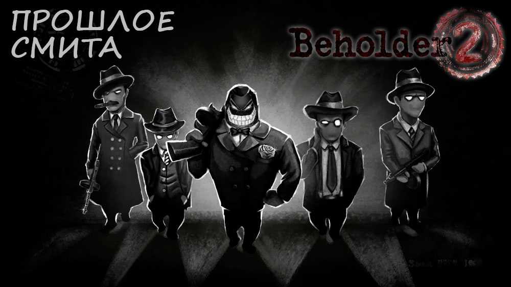 Beholder 2: #13 Мафиозные Проблемы