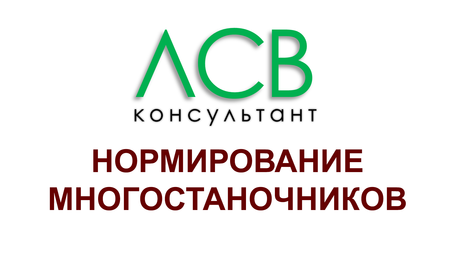 Нормирование - многостаночники