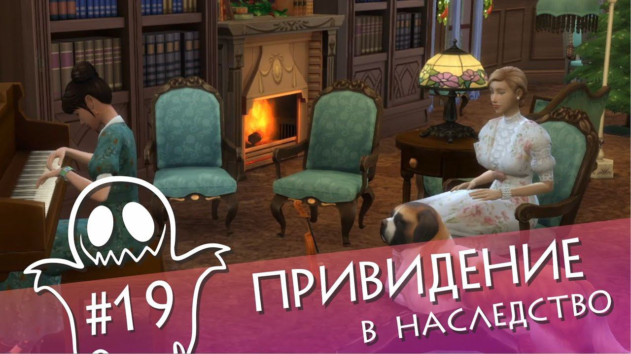 ПРИВИДЕНИЕ В НАСЛЕДСТВО #19: СУМАСШЕДШЕЕ РОЖДЕСТВО