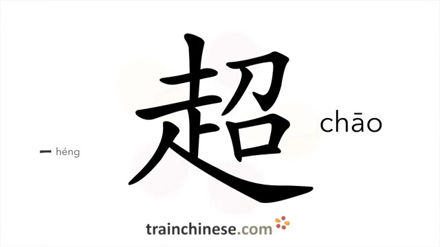 超 (chāo) go beyond; to exceed; overtake; surpass; transcend*