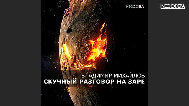 В.Михайлов - СКУЧНЫЙ РАЗГОВОР НА ЗАРЕ
