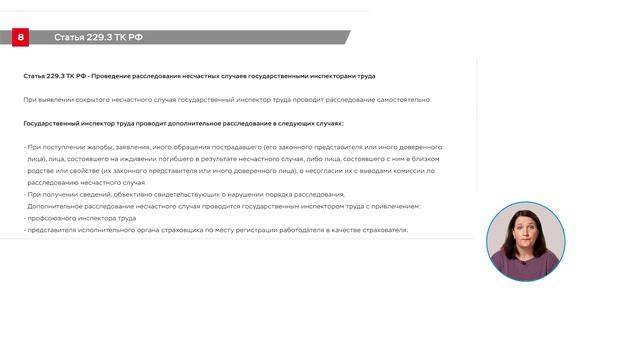 10_Статья 229.3 ТК РФ - Проведение расследования несчастных случаев государственными инспекторами тр