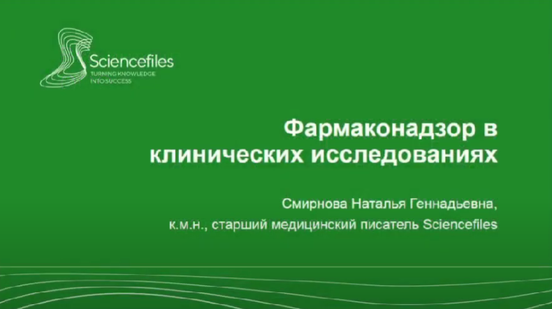 Фармаконадзор в клинических исследованиях