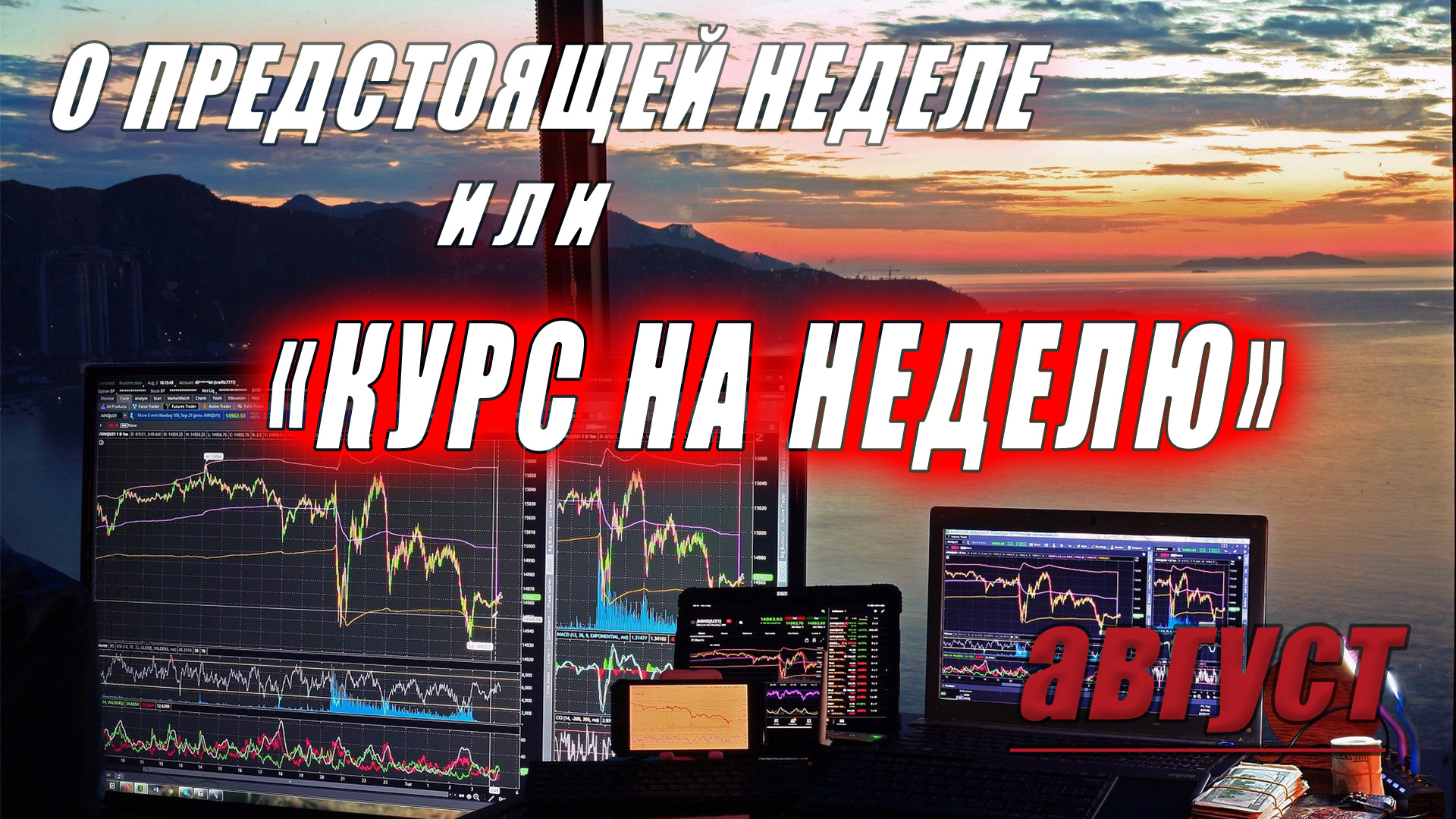 «Курс на неделю 15.08 - 9.08.22» обзор рынка ▷ ФОРЕКС ◁