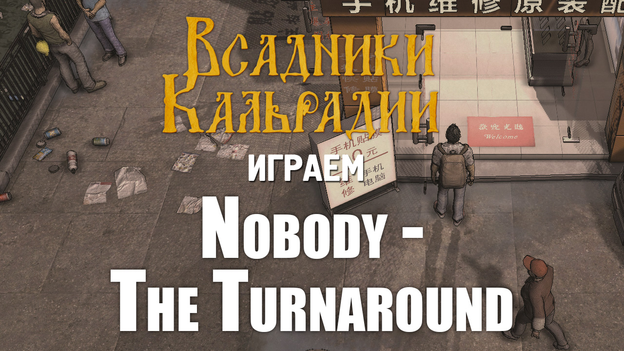 Nobody - The Turnaround. Если плохо учиться в школе... (демо)
