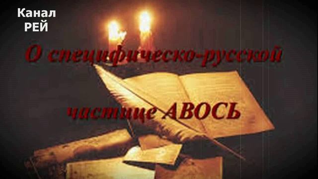 Медитация на Авось