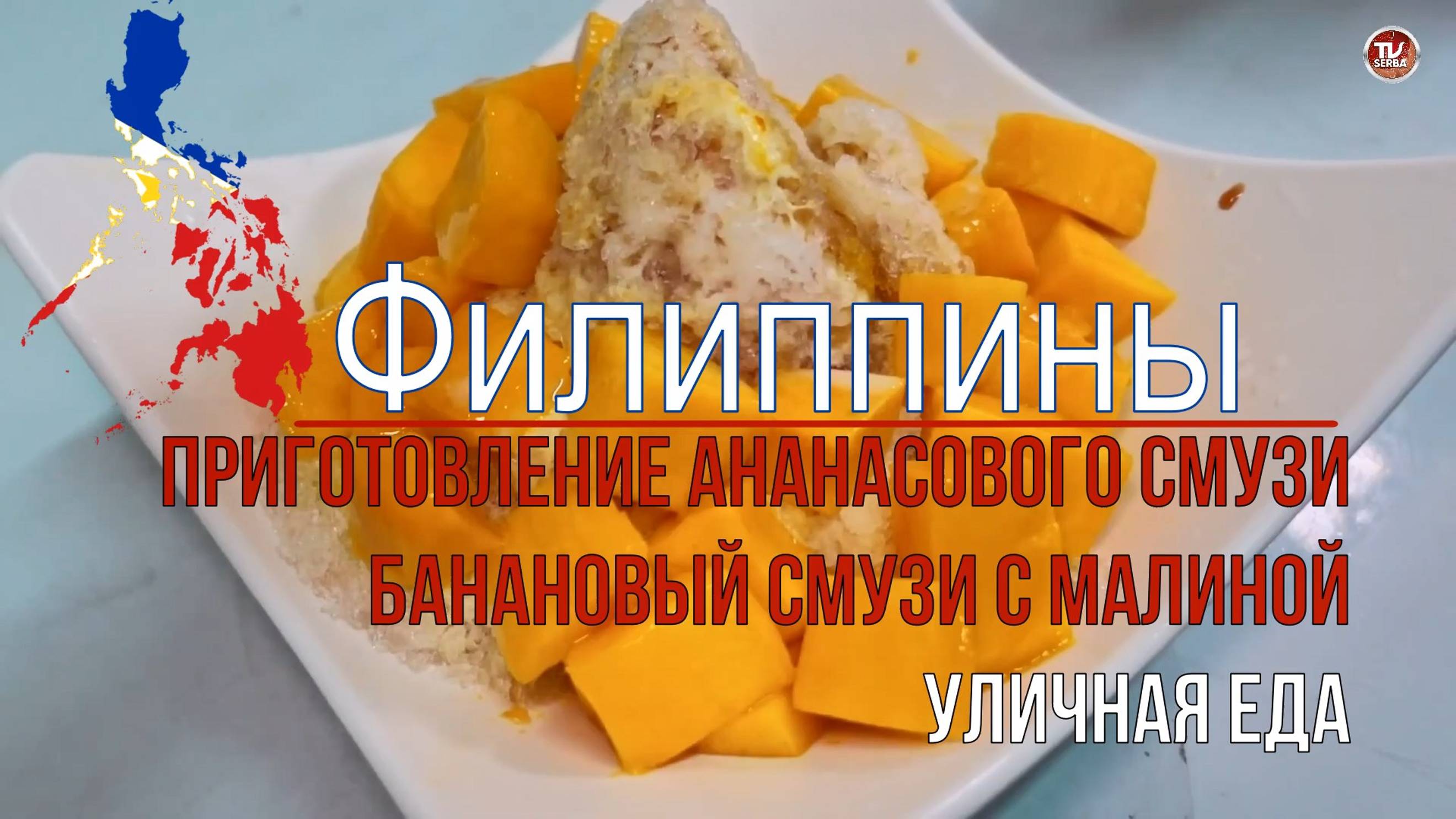 Уличная еда на Филиппинах - АНАНАСОВЫЙ и БАНАНОВЫЙ с МАЛИНОЙ СМУЗИ / Домашние рецепты