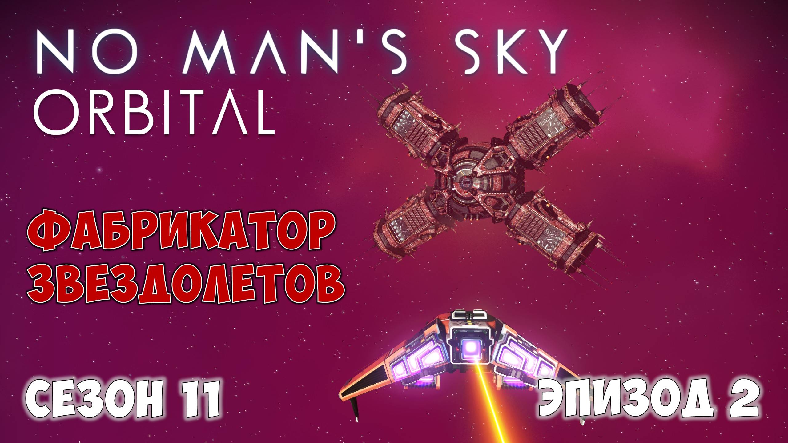 No Man's Sky: ORBITAL. Сезон 11. Эпизод 2. [ГАЙД] Фабрикатор звездолетов.