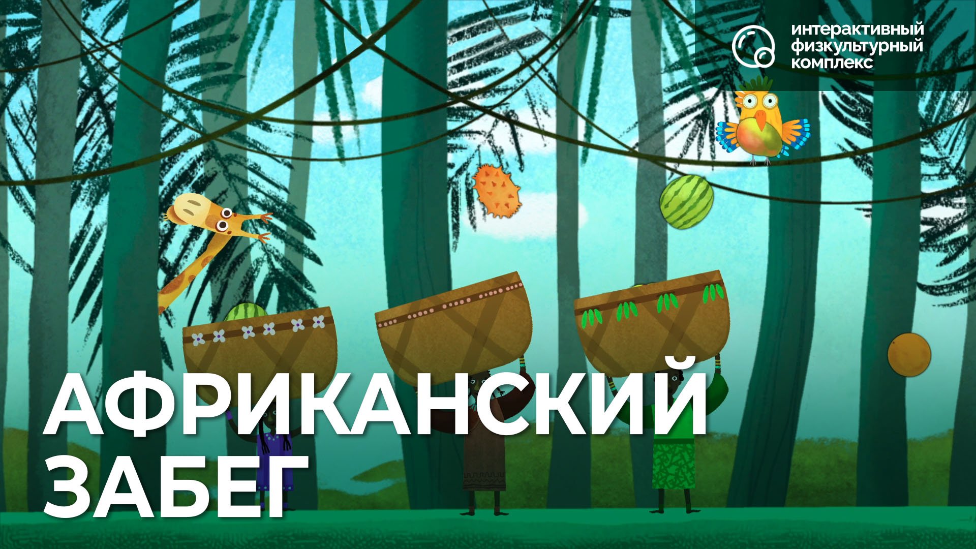 Интерактивный физкультурный комплекс. «Африканский забег»