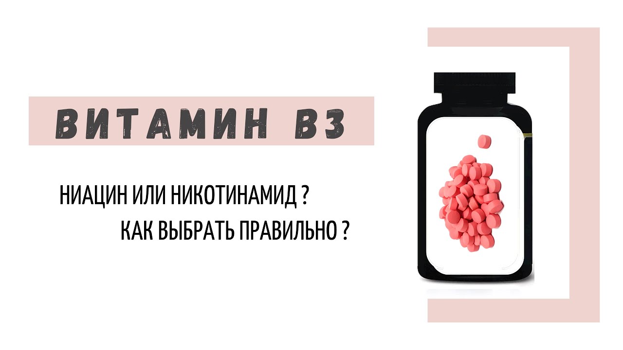 Две формы витамина В3: ниацин (никотиновая кислота) и никотинамид. Как выбрать правильно?