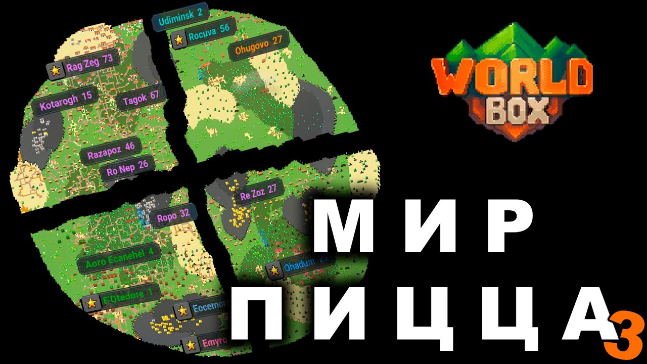 СИМУЛЯТОР БОГА - WORLDBOX - МИР ПИЦЦА 3 #4